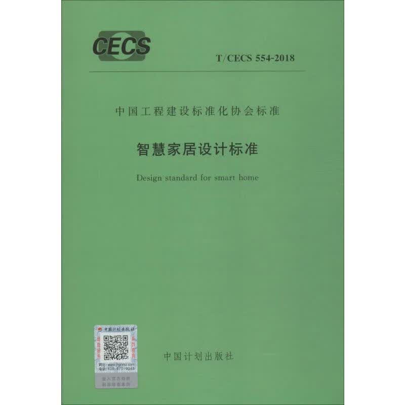 智慧家居设计标准 T/CECS 554-2018  书籍