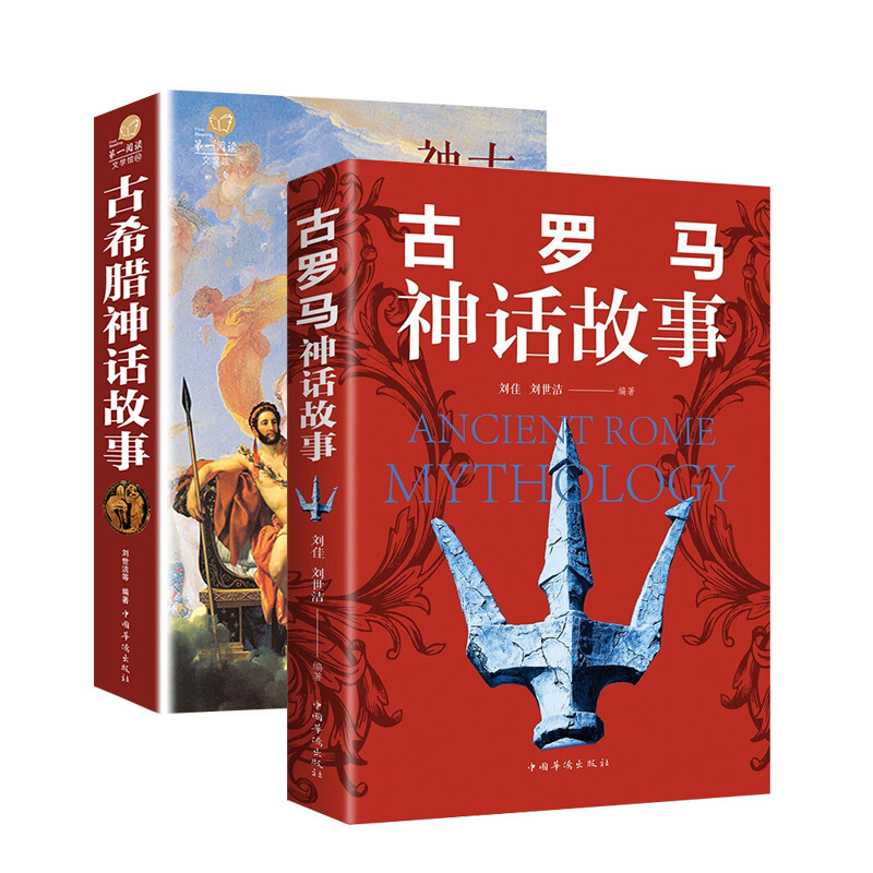 古希腊神话故事古罗马神话故事红套装2本统编小学语文教材阅读书目小学生课外阅读书籍1-6年级课外书