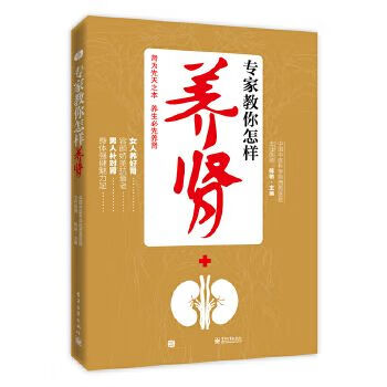 专家教你怎样养肾