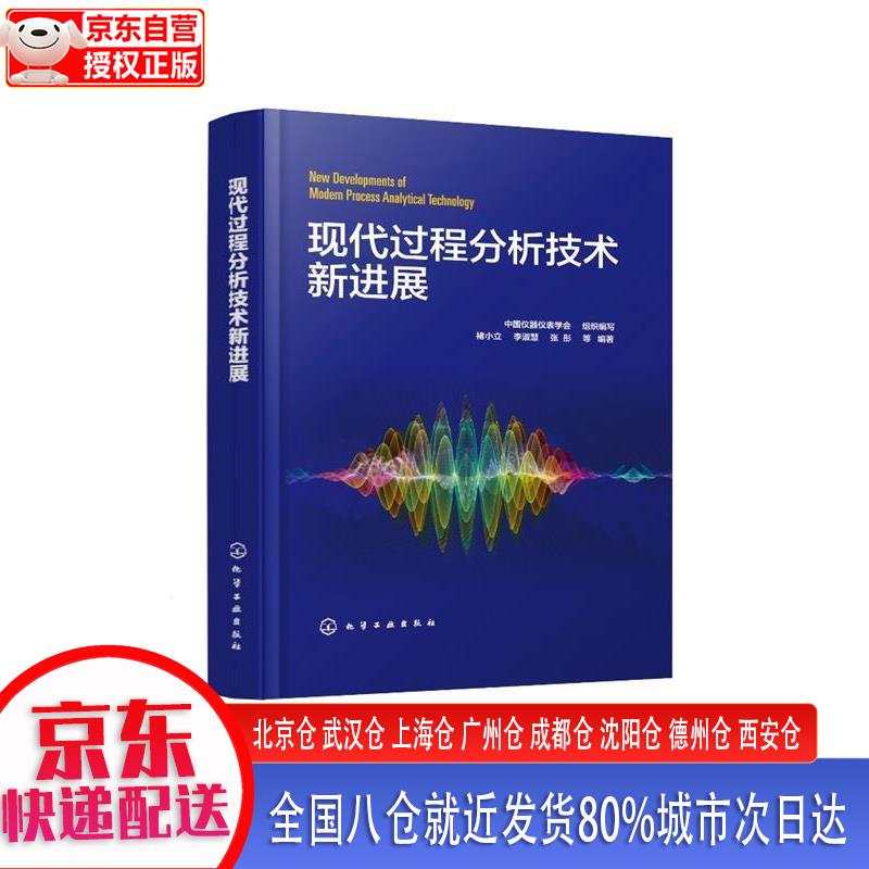 【新华全新书籍】现代过程分析技术新进展 写，褚小立，李淑慧，张彤，等 化学工业出版社