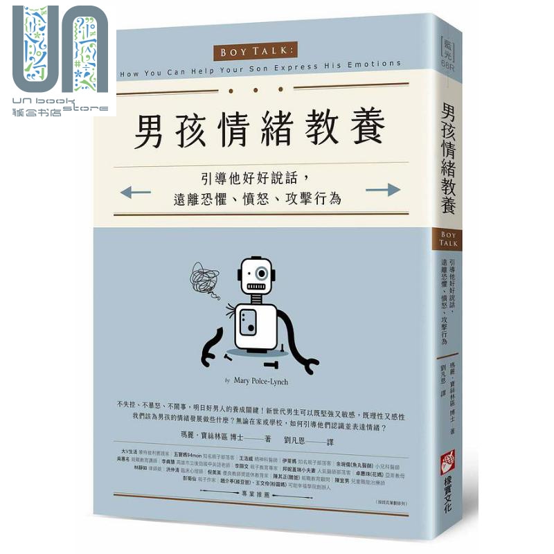 男孩情绪教养：引导他好好说话，远离恐惧、愤怒、攻击行为 港台原版 玛丽．宝丝林区 橡实文化