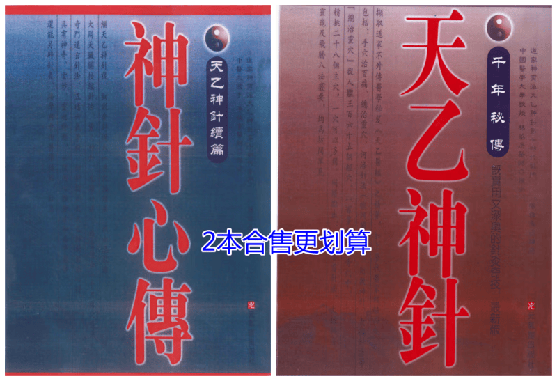 张伟杰 新版 千年秘传 天乙神针+神针心传2书 道家针灸道医绝技