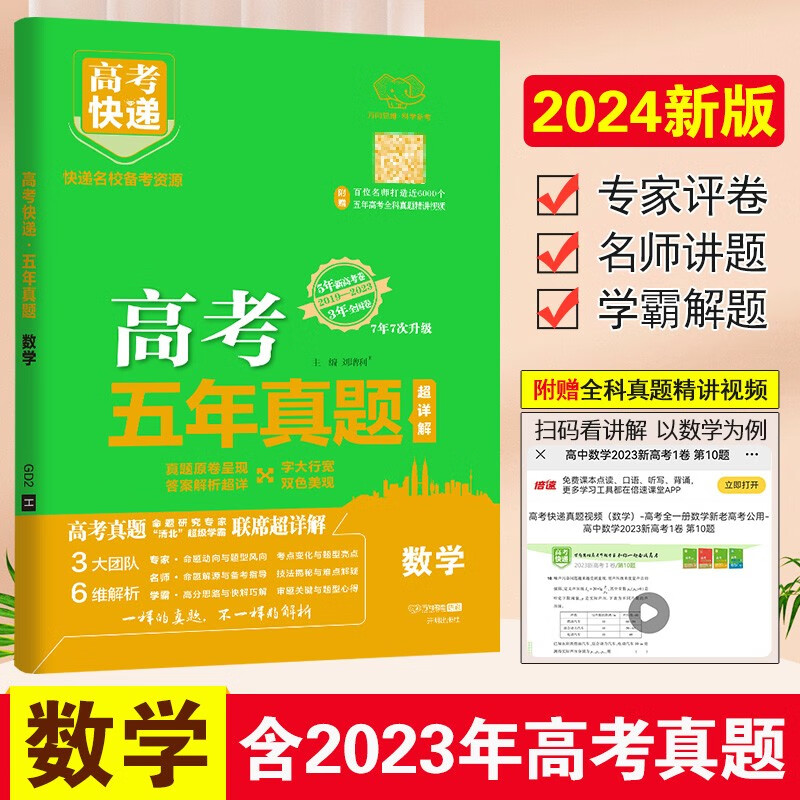 万向思维2024版高考快递高考五年真题数学全国卷地方卷2019-2023高考真题汇编高考必刷卷数学5年高考真题