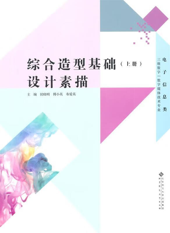 三维数字·数字媒体技术专业:综合造型基础·设计素描 侯晓明, 傅小英, 布爱英