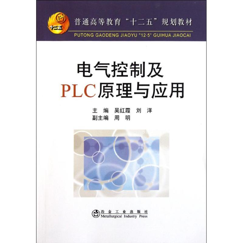 电气控制及PLC原理与应用(高等)