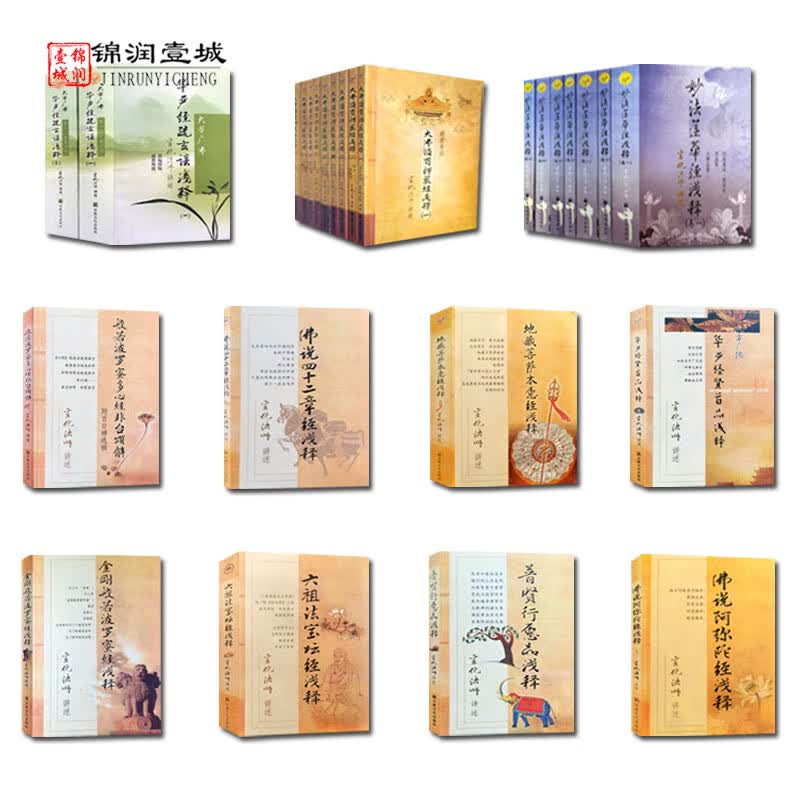 包邮 宣化法师讲经系列11种共26册 楞严经 妙法莲华经 金刚经 心经 地藏经 华严经 阿弥陀经N