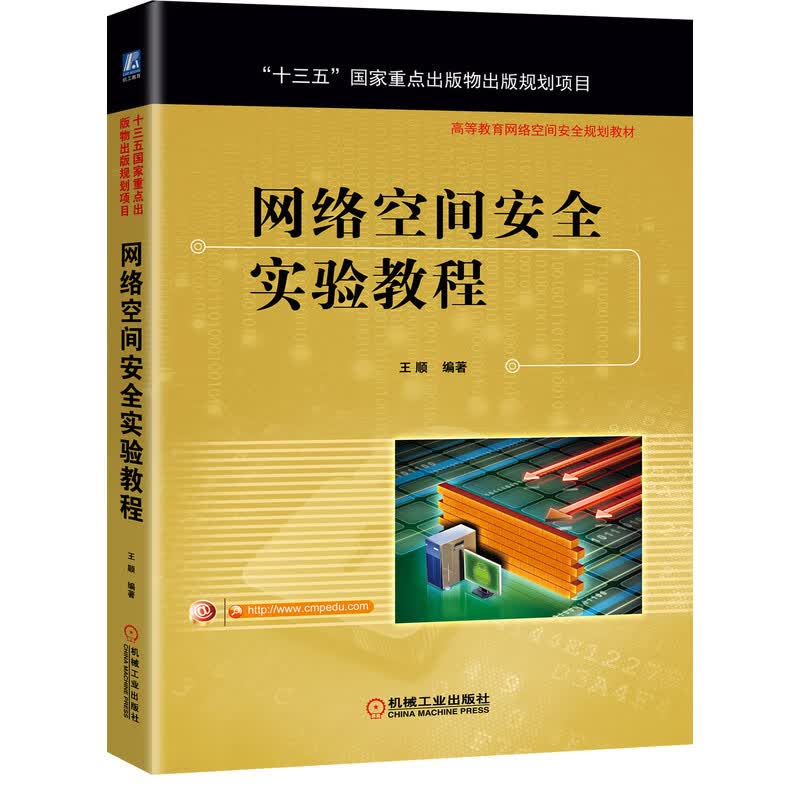 网络空间安全实验教程 王顺 编著