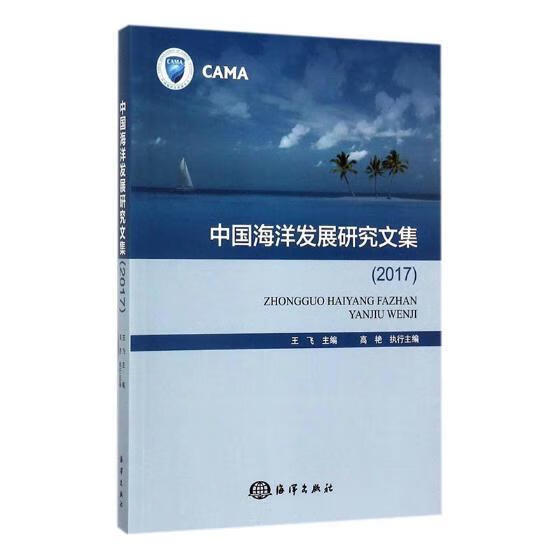 中国海洋发展研究文集：2017 王飞 科学与自然 9787502799304