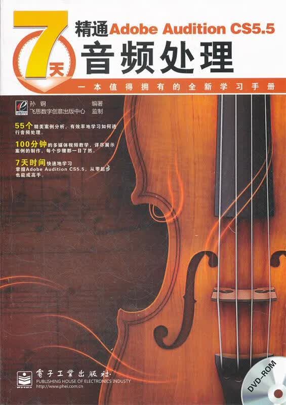 7天精通Adobe Audition CS5.5音频处理 孙钢编著