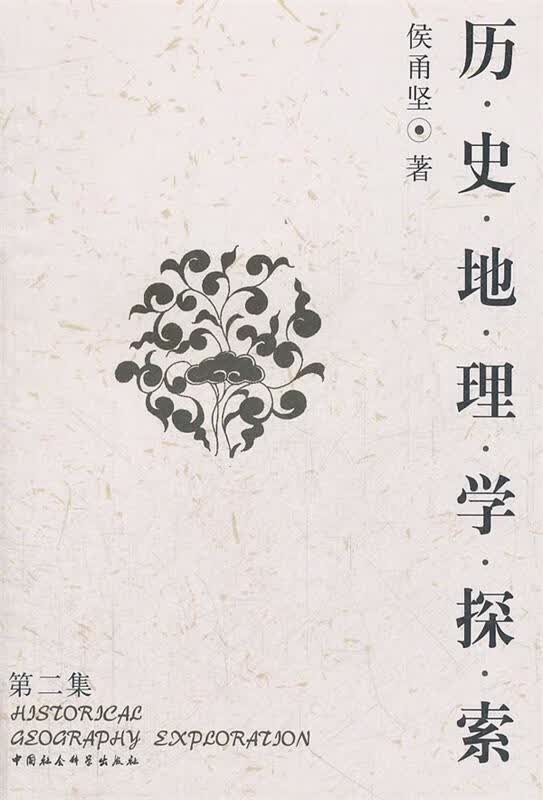 历史地理学探索【现货】