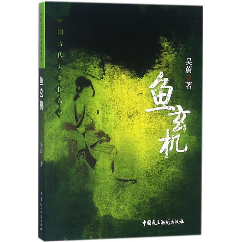 鱼玄机【好书，下单速发】
