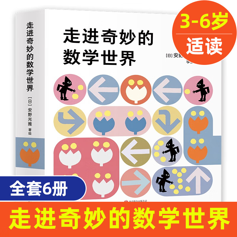走进奇妙的数学世界全套6册 安野光雅著4-6-7-10岁一二三年级小学生1-3幼儿数学启蒙早教益智游戏绘本几何世 走进奇妙的数学世界 （套装6册）