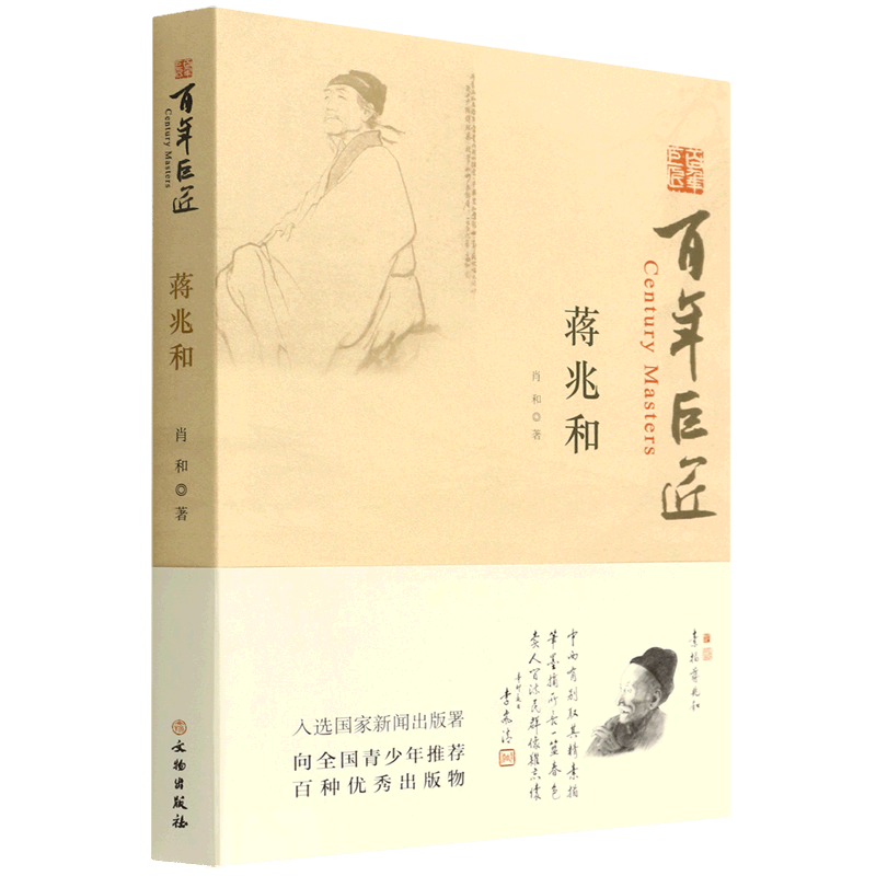 蒋兆和/百年巨匠