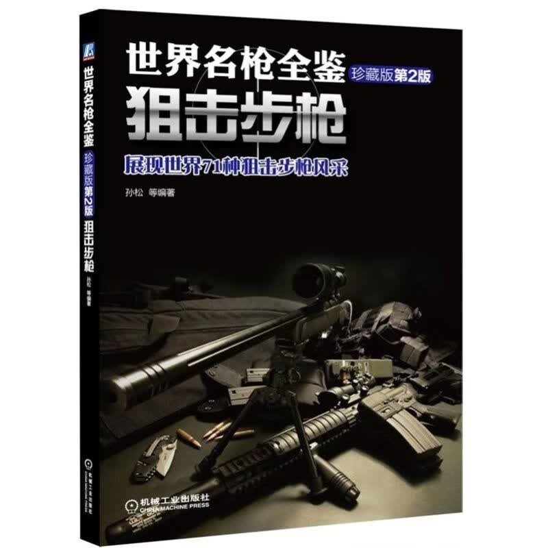 世界名枪全鉴 狙击步枪（珍藏版）第二版