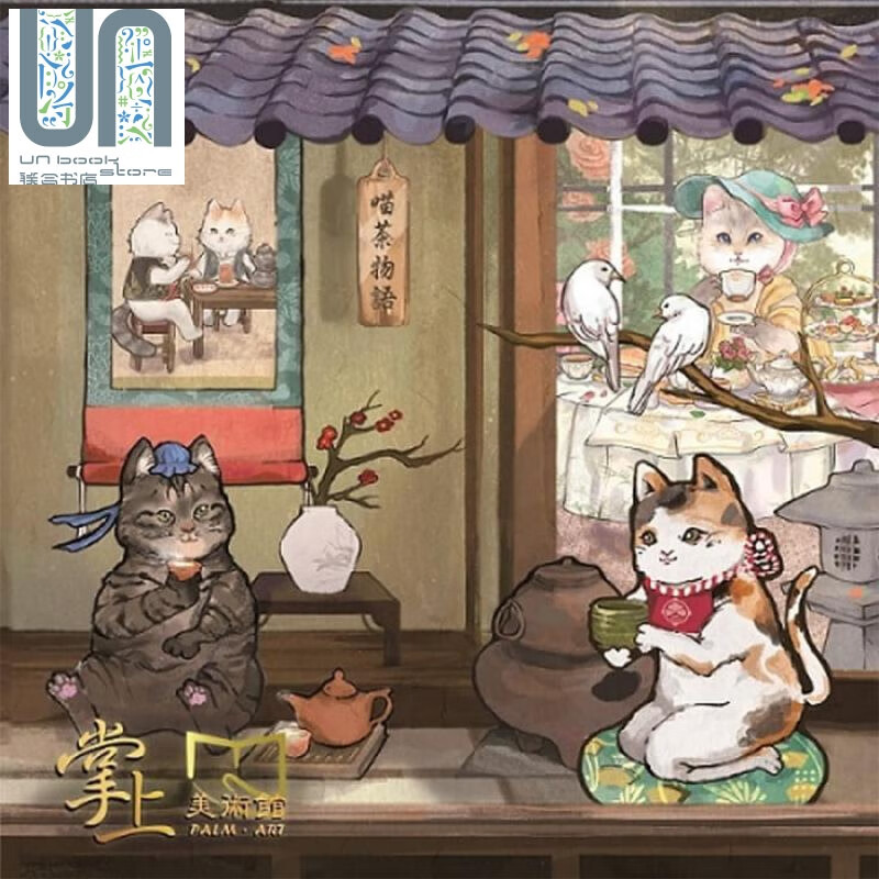 掌上美术馆 四 喵茶物语 港台原版 有度立体工作室 周薇妮 茶文化 立体纸艺