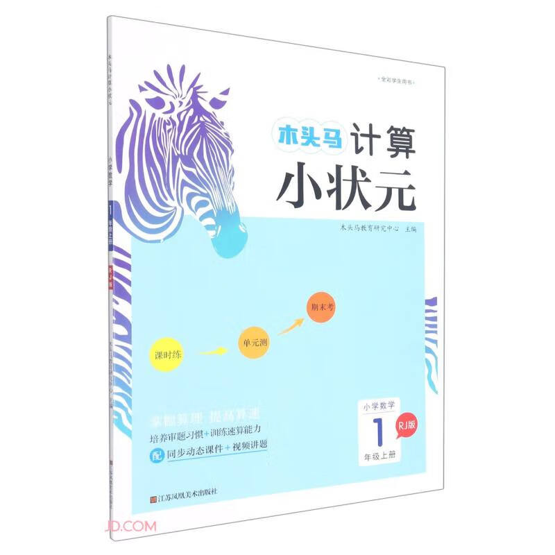 小学数学(1上RJ版全彩学生用书)/木头马计算小状元