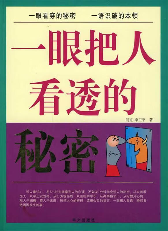 一眼把人看透的秘密 问道 李卫平
