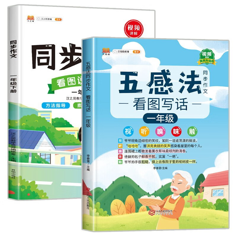 五感法同步作文写作技巧与方法小学生一二年级看图写话上册三到六年级下册作文素材积累小学四五感法同步作文人教版 【一年级下册】五感法写作文+同步作文