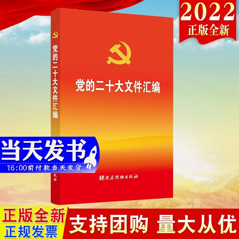 现货2022新版 党的二十大文件汇编（口袋本）党建读物出版社9787509915196