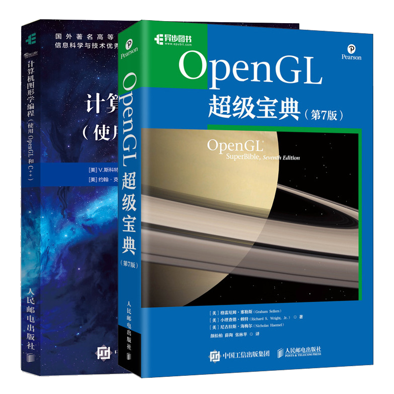 OpenGL宝典 第7七版+计算机图形学编程 使用OpenGL和C++书籍