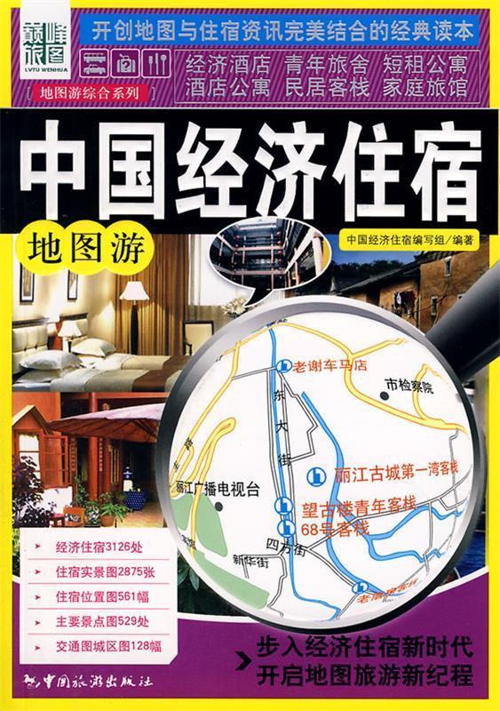 中国经济住宿 《中国经济住宿》编写组 编