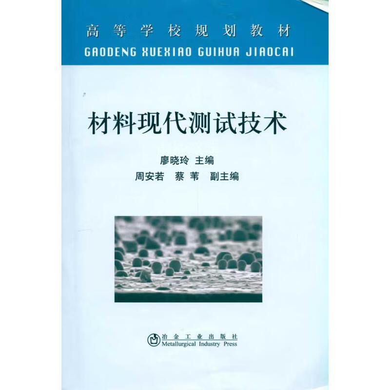 材料现代测试技术(高等)\廖晓玲