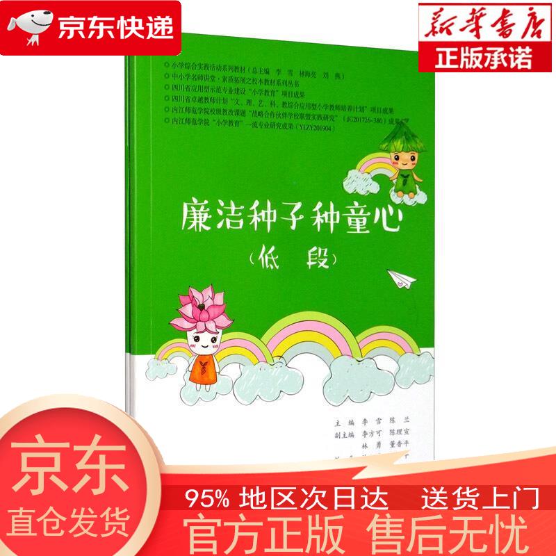 【全新速发】廉洁种子种童心（低段、高段 套装共2册） 李雪，陈兰，李方可，陈理宣，林勇，等 西南交通大学出版社