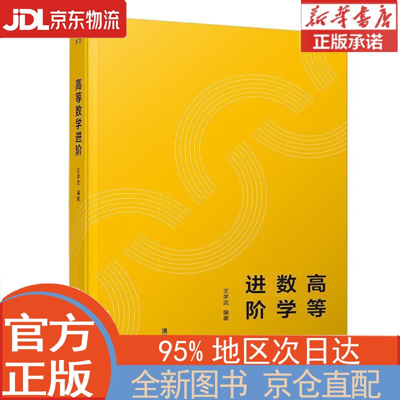 【全新畅销书籍】高等数学进阶 王学武 清华大学出版社