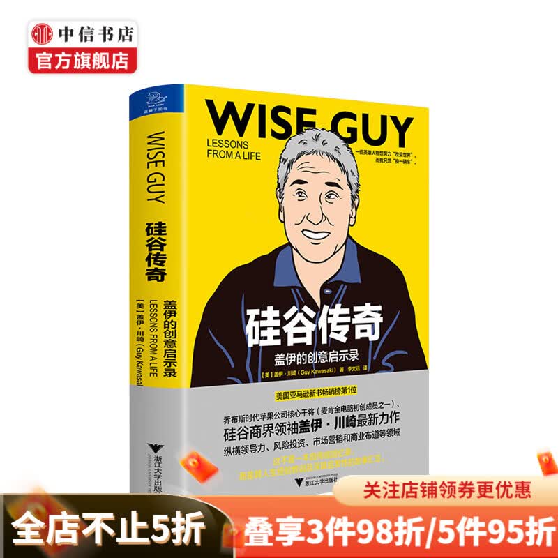 硅谷传奇 盖伊的创意启示录 盖伊川崎著 苹果公司 中信书店