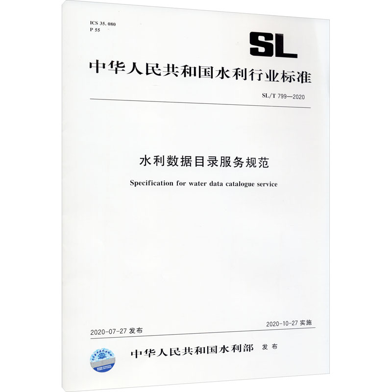 水利数据目录服务规范 SL/T 799-2020