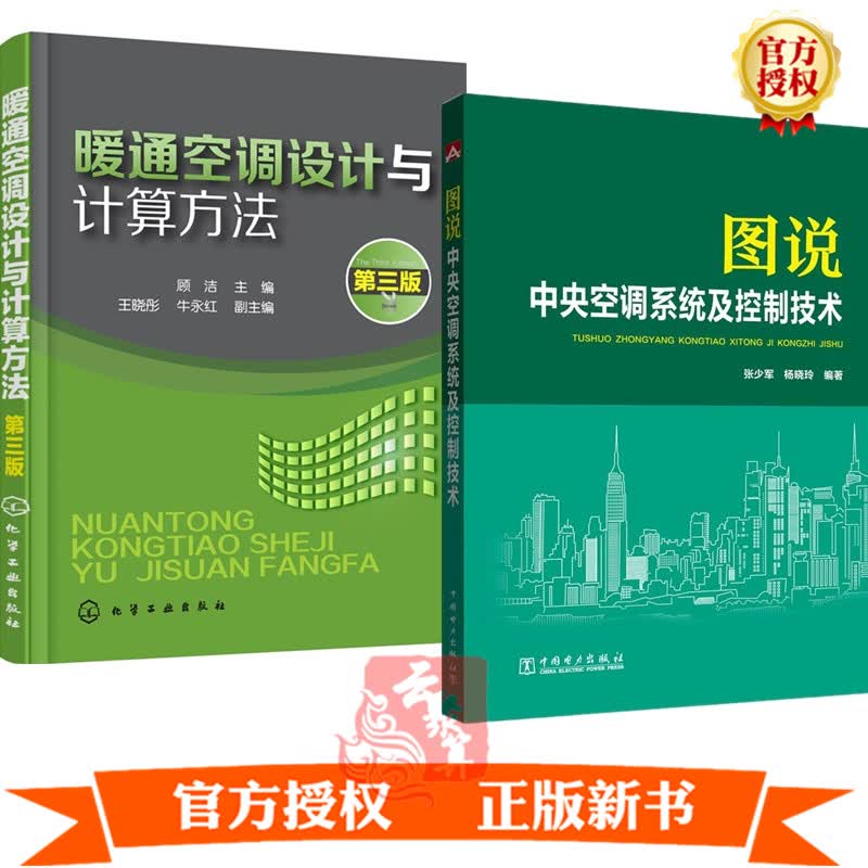 图说中央空调系统及控制技术+暖通空调设计与计算方法 第3版 暖通空调设计专业技能入门与精通 建筑弱电