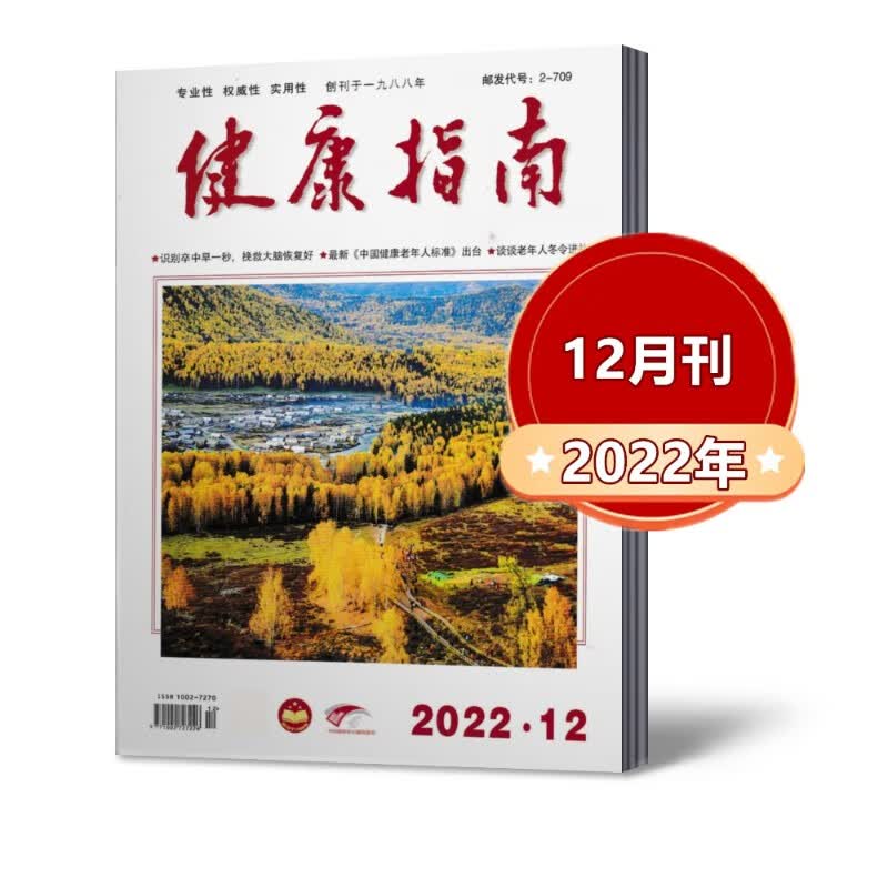 健康指南杂志2023年1/2/3/4/5月+2022年5-12月+2021年+2020年 2022年12月