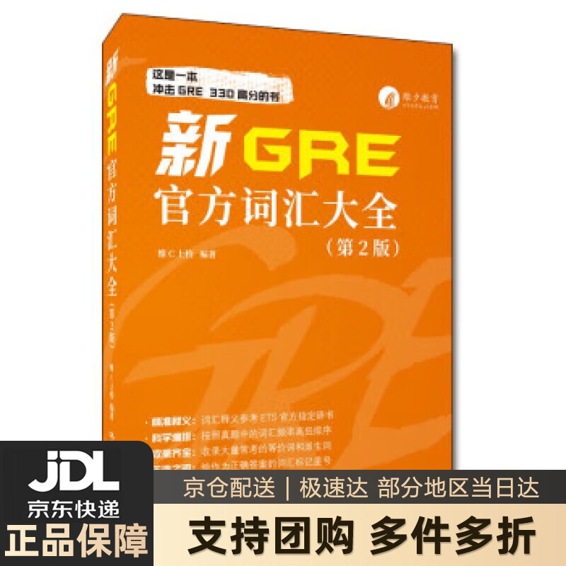 【 送货上门】新GRE官方词汇大全（第2版）