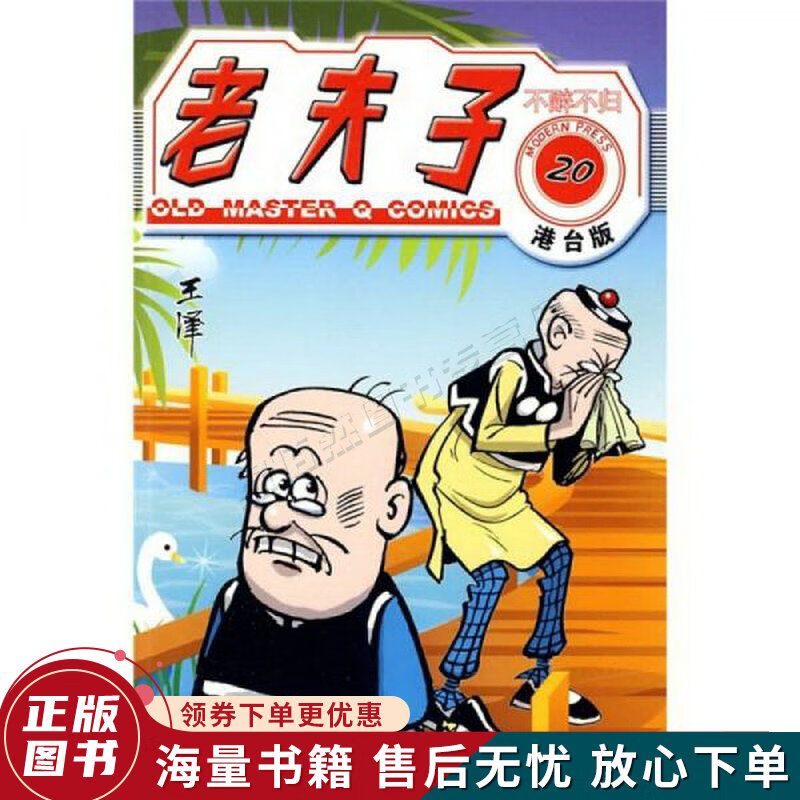 港台版老夫子20：不醉不归港台版