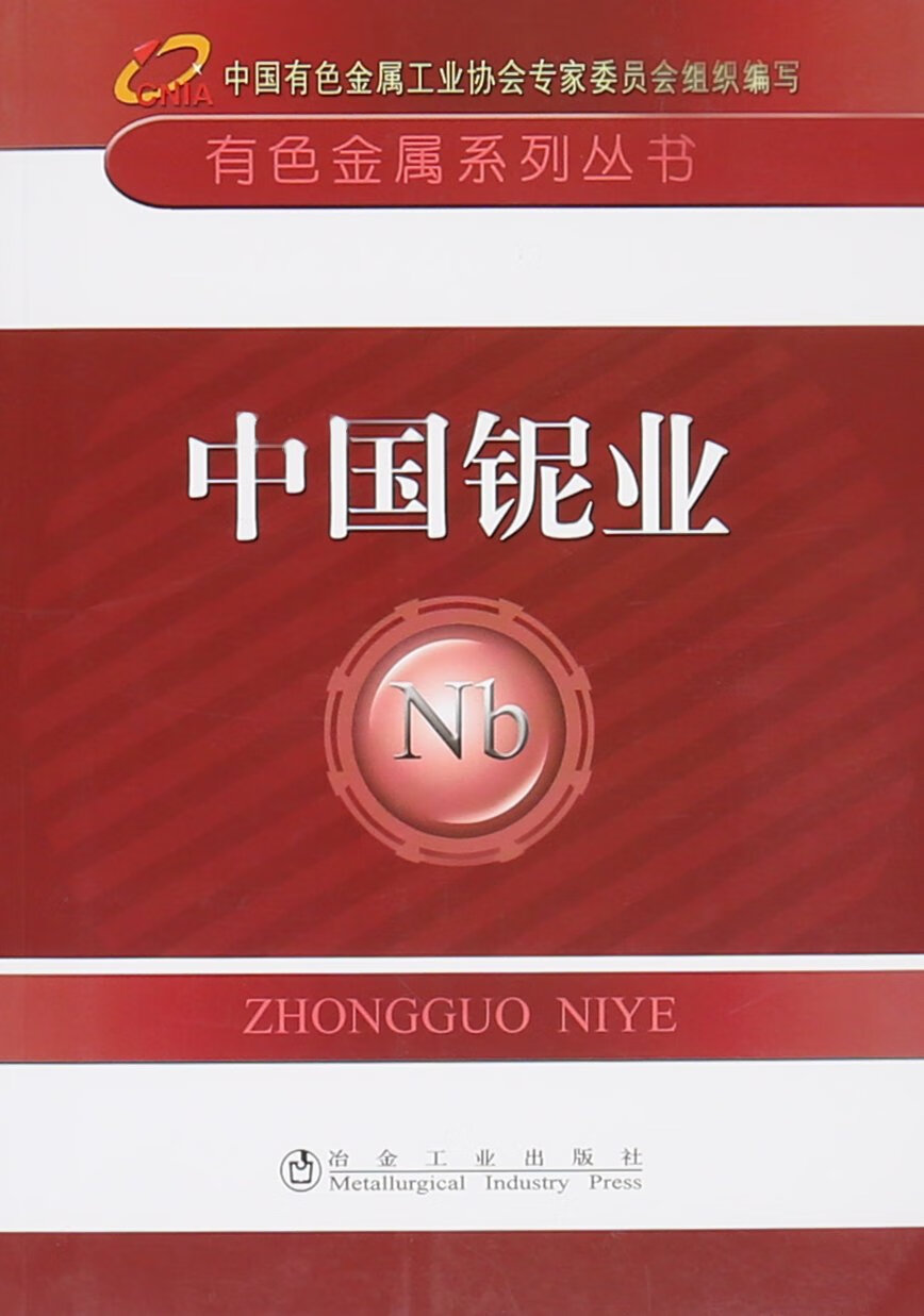 中国铌业__有色金属系列丛书