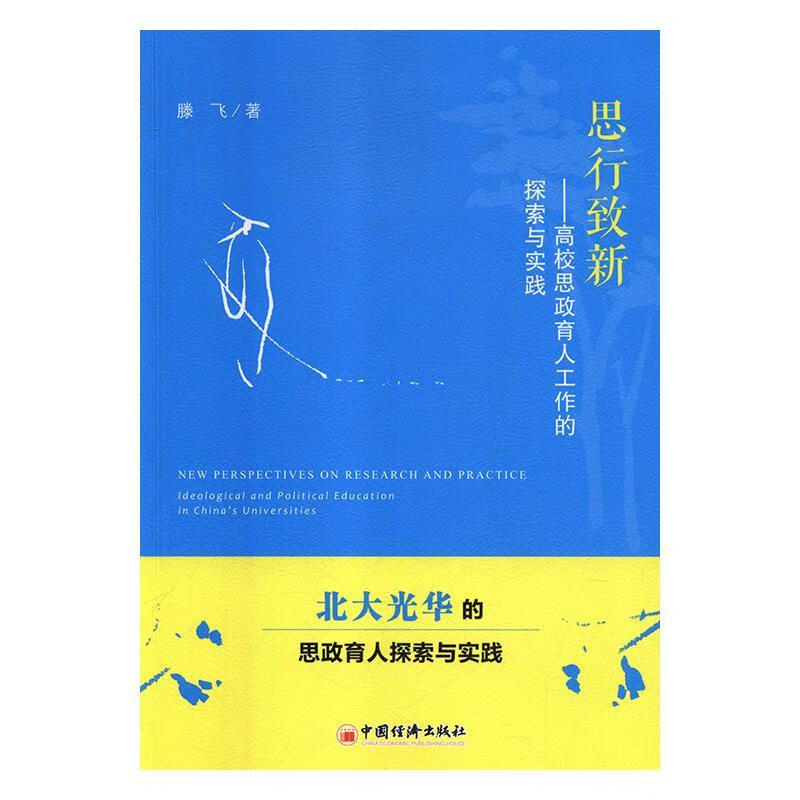 思行致新：高校思政育人工作的探索与实践 滕飞 著【书】