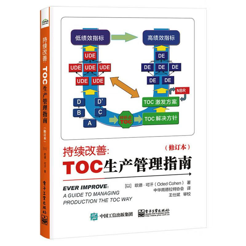 持续改善:TOC生产管理指南(修订本)