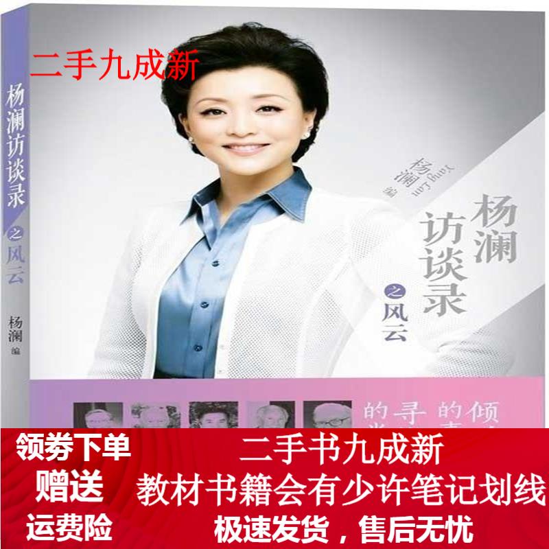 杨澜访谈录之风云 杨澜 9787544735964 译林出版社