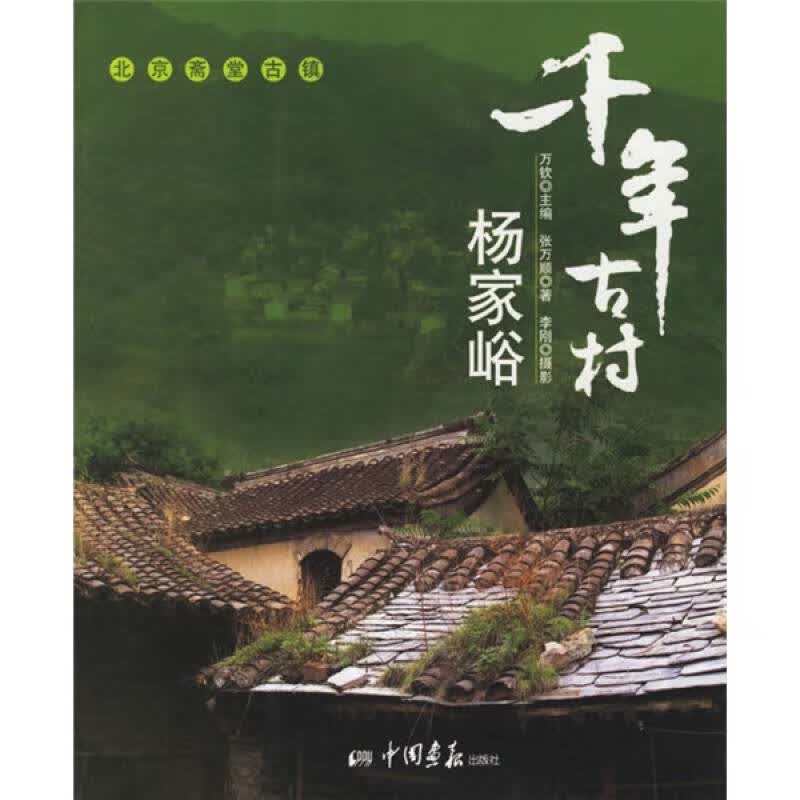 千年古村杨家峪【好书】