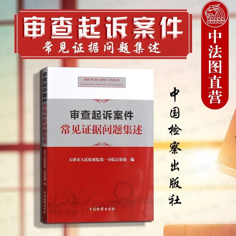 审查起诉案件常见证据问题集述 中国检察 物证提取扣押书证材料鉴定证人证言讯问笔录程序规范实务