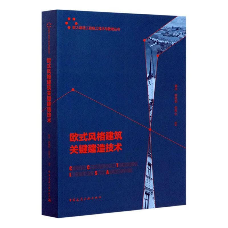 欧式风格建筑关键建造技术 建筑 9787112252060
