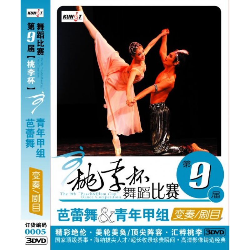 第九届桃李杯舞蹈比赛 芭蕾舞 青年甲组 变奏 剧目 0005 3DVD