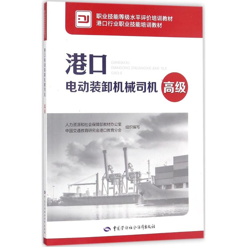 港口电动装卸机械司机高级 陈立志,顾朝辉 主编 书籍