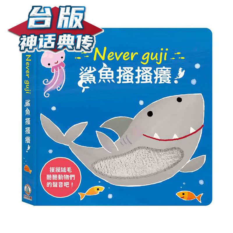 Never guji 鲨鱼搔搔痒! 禾流 SamTaplin 台版书籍【神话典传】