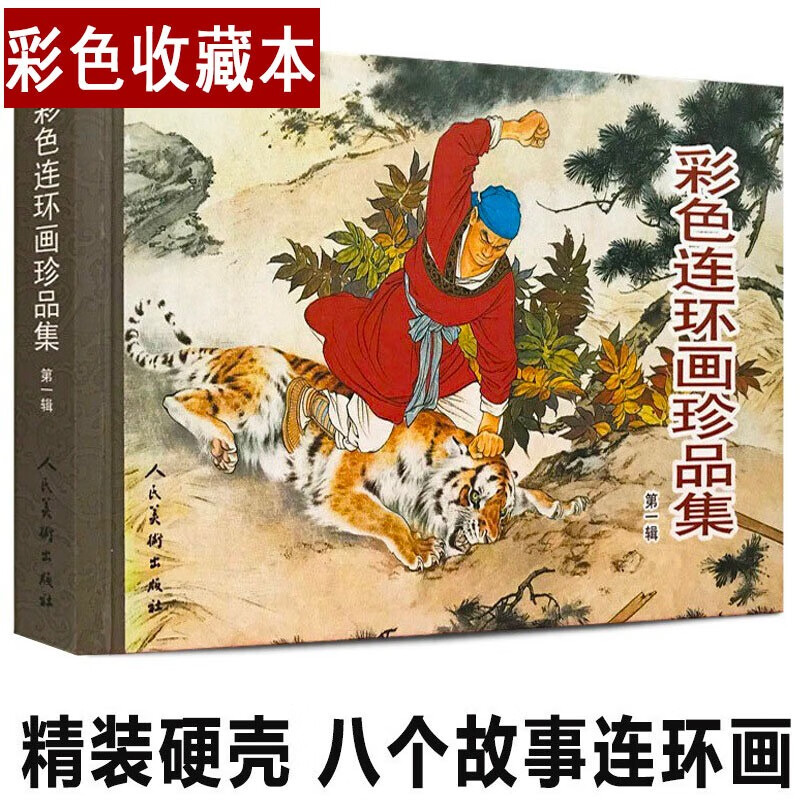 【官方旗舰店】彩色连环画珍品集（第一辑）精装32开 名家作品包括《武松打虎》《生死牌》《李逵闹东京》《牛郎织女》《三打祝家庄》《白蛇传》《秋江》《桃花扇》匠心连韵连环画