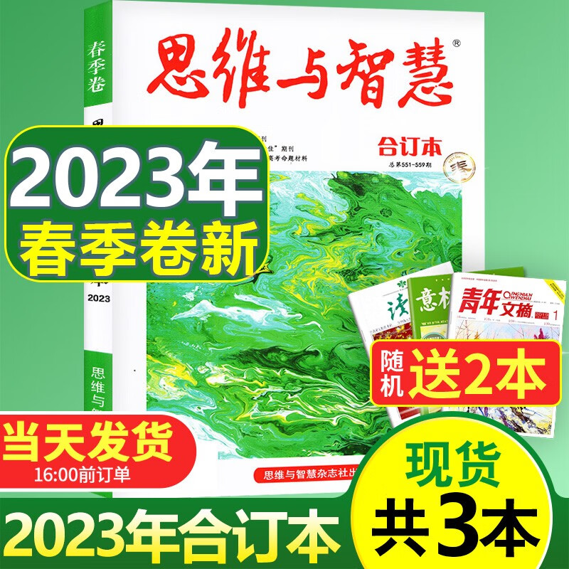 思维与智慧杂志合订本2023/2022/2021年【单本多期可选】初高中生作文素材青年读者意林文学文摘语文阅读训练书籍 【赠送2本】思维与智慧合订本2023年春季卷