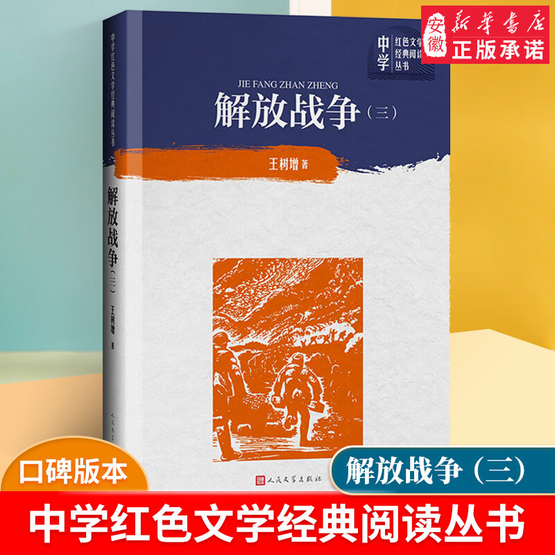 解放战争（第三卷）中国现代当代文学经典作品阅读图书 文学爱好者读物 心灵美文畅销书籍人民文学出版社安徽新华书籍