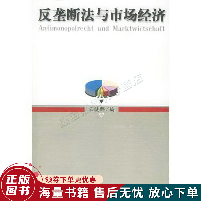 反垄断法与市场经济