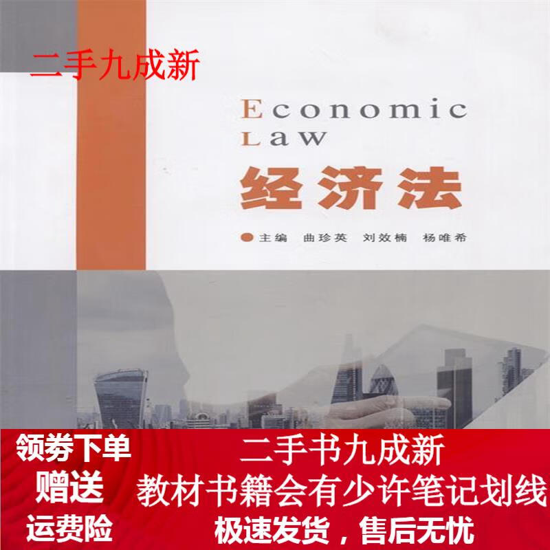 经济法 曲珍英,刘效楠 9787209098656 山东人民出版社