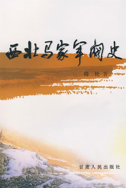 西北马家军阀史 师纶著【书】